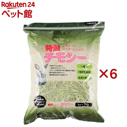 お店TOP＞小動物・鳥・は虫類・昆虫＞小動物雑貨・ケアグッズ＞特選チモシー うさぎ用 (1kg×6セット)【特選チモシー うさぎ用の商品詳細】●小動物(ウサギ・ハムスター・モルモット等)の食材・敷材(マット)として【特選チモシー うさぎ用の...