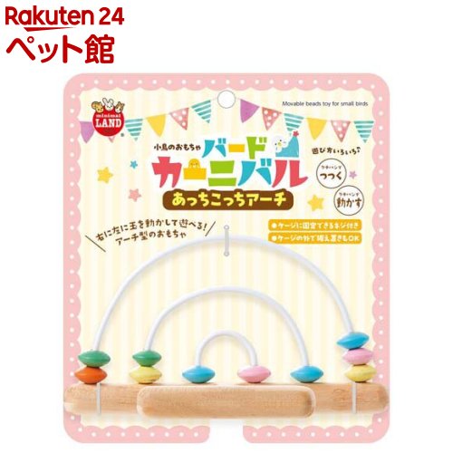 お店TOP＞小動物・鳥・は虫類・昆虫＞鳥 用品＞バードカーニバル あっちこっちアーチ (1個)【バードカーニバル あっちこっちアーチの商品詳細】●玉を突いて遊べる。アーチ型の鳥おもちゃ【ブランド】ミニマルランド【発売元、製造元、輸入元又は販...