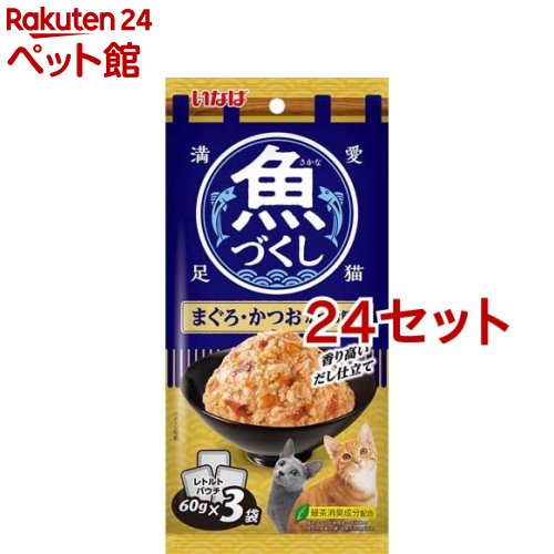 お店TOP＞猫用品＞キャットフード(ウェット)＞メーカー別で探す＞いなば＞いなば 魚づくし まぐろ・かつお かつお節入り (60g*3袋入*24セット)【いなば 魚づくし まぐろ・かつお かつお節入りの商品詳細】●まぐろとかつおの細かめフレ...