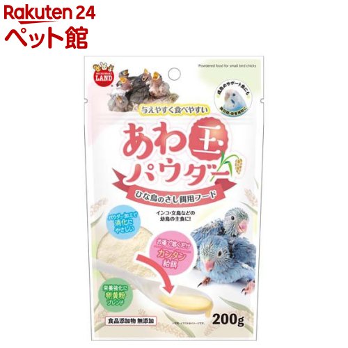 お店TOP＞小動物・鳥・は虫類・昆虫＞鳥 フード＞ひな鳥のさし餌用フード あわ玉パウダー (200g)【ひな鳥のさし餌用フード あわ玉パウダーの商品詳細】●ひな鳥の成長を支える栄養豊富な卵黄粉ブレンド・栄養たっぷりの「粟」と「卵黄」をブレン...