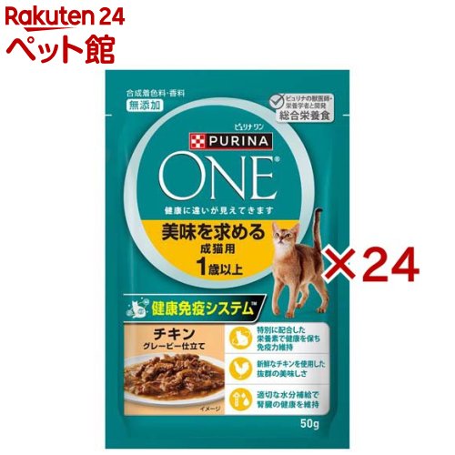 お店TOP＞猫用品＞キャットフード(ウェット)＞成猫用ウェットフード＞その他ブランド＞ピュリナ ワン キャット パウチ 美味を求める成猫用 1歳以上 (50g×24セット)【ピュリナ ワン キャット パウチ 美味を求める成猫用 1歳以上の商...