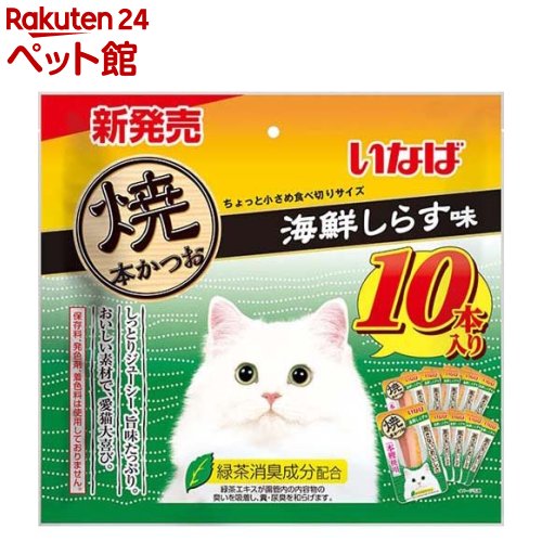 お店TOP＞猫用品＞猫のおやつ・サプリメント＞その他おやつ＞いなば 焼本かつお 海鮮しらす味 (10本入)【いなば 焼本かつお 海鮮しらす味の商品詳細】●本かつおを香ばしく焼き上げそのままパックすることで、素材の旨味をそのまま味わえます。●...