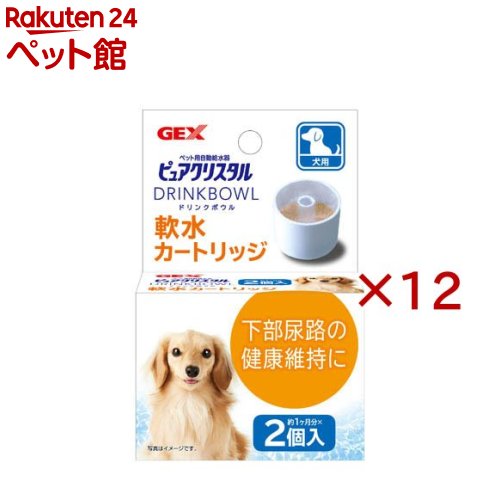 お店TOP＞ペットのサークル・雑貨など＞ペットの雑貨・ケアグッズ＞ペットの給水器＞ピュアクリスタル ドリンクボウル 軟水カートリッジ 犬用 (2個入×12セット)【ピュアクリスタル ドリンクボウル 軟水カートリッジ 犬用の商品詳細】●専用カ...