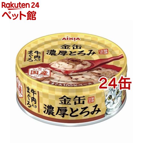 お店TOP＞猫用品＞キャットフード(ウェット)＞成猫用ウェットフード＞金缶シリーズ＞金缶 濃厚とろみ 牛肉入りまぐろ (70g*24缶セット)【金缶 濃厚とろみ 牛肉入りまぐろの商品詳細】●まぐろをぜいたくに使用した国産品。奥深い味わいのと...