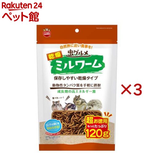お店TOP＞小動物・鳥・は虫類・昆虫＞その他用品＞虫グルメ 乾燥ミルワーム (120g×3セット)【虫グルメ 乾燥ミルワームの商品詳細】●高タンパク・高脂肪のミルワームは、嗜好性も高く、成長期、食欲減退時に対応します。●乾燥タイプなので与え...