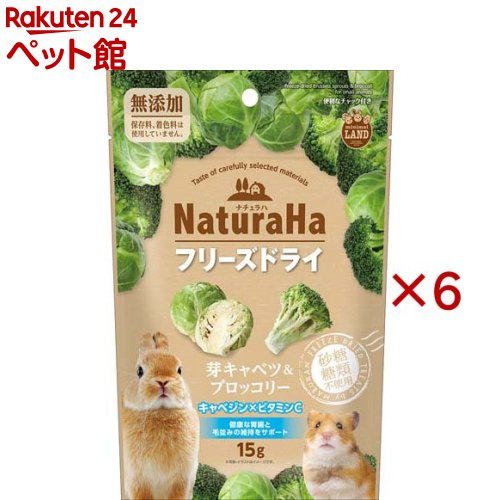 お店TOP＞小動物・鳥・は虫類・昆虫＞小動物のおやつ＞ナチュラハ フリーズドライ 芽キャベツ＆ブロッコリー (15g×6セット)【ナチュラハ フリーズドライ 芽キャベツ＆ブロッコリーの商品詳細】●砂糖をはじめとする糖類を一切使用せず、素材そ...