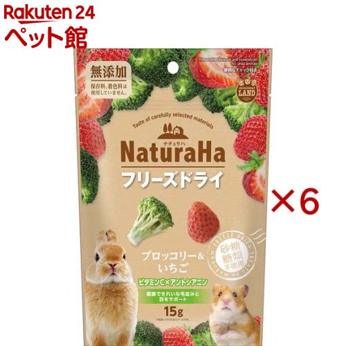 お店TOP＞小動物・鳥・は虫類・昆虫＞小動物のおやつ＞ナチュラハ フリーズドライ ブロッコリー＆いちご (15g×6セット)【ナチュラハ フリーズドライ ブロッコリー＆いちごの商品詳細】●砂糖をはじめとする糖類を一切使用せず、素材そのままの...