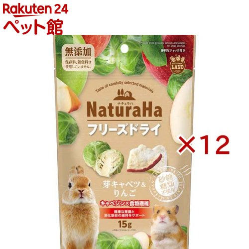 お店TOP＞小動物・鳥・は虫類・昆虫＞小動物のおやつ＞ナチュラハ フリーズドライ 芽キャベツ＆りんご (15g×12セット)【ナチュラハ フリーズドライ 芽キャベツ＆りんごの商品詳細】●砂糖をはじめとする糖類を一切使用せず、素材そのままの風...