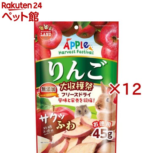 お店TOP＞小動物・鳥・は虫類・昆虫＞小動物のおやつ＞りんご大収穫祭 サクふわフリーズドライ (45g×12セット)【りんご大収穫祭 サクふわフリーズドライの商品詳細】●フリーズドライ製法でりんごの風味と栄養を閉じ込めました。●りんごの甘さ...