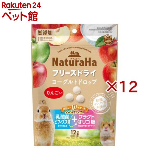お店TOP＞小動物・鳥・は虫類・昆虫＞小動物のフード＞その他小動物フード＞ナチュラハ フリーズドライ ヨーグルトドロップ りんご入り (12g×12セット)【ナチュラハ フリーズドライ ヨーグルトドロップ りんご入りの商品詳細】●砂糖・デン...