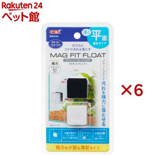 お店TOP＞アクアリウム用品＞観賞魚用 掃除用品＞マグフィットフロート FLAT (6セット)【マグフィットフロート FLATの商品詳細】●強力な小型＆薄型タイプのマグネットクリーナー！浮く！平面適合タイプ。●フラットブラシで汚れを強力に落...