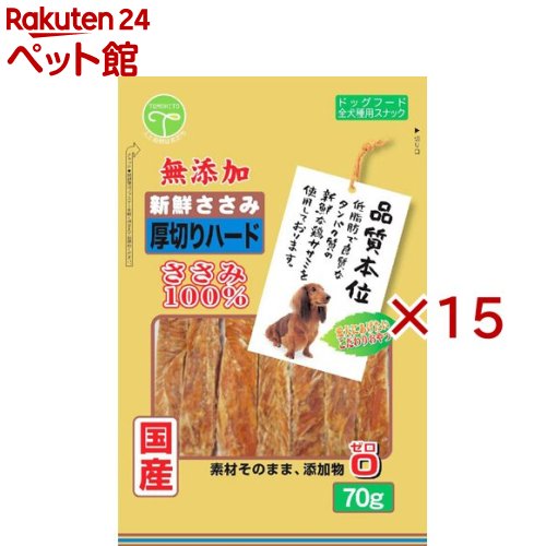 お店TOP＞犬用品＞犬のおやつ・サプリメント＞犬のジャーキー・ガム・骨＞犬のハードジャーキー＞品質本位 新鮮ささみ 無添加 厚切りハード (70g×15セット)【品質本位 新鮮ささみ 無添加 厚切りハードの商品詳細】●素材そのまま、添加物ゼ...