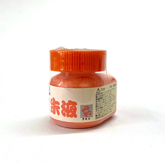 朱書、添削用液です。書かれた墨の上によくのり、乾燥後、朱筆の跡がはっきりと残りにじみません。内容量：70ml