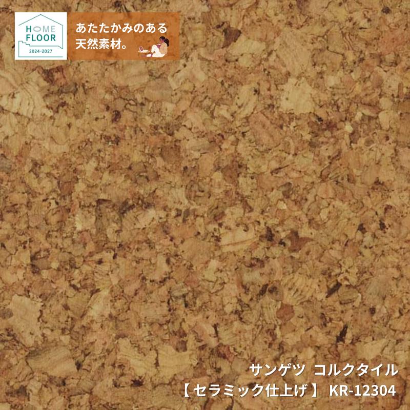 ※パソコン環境により、画面上の色と 商品の色は異なる場合がございます。 無料サンプルをご利用ください ※ご購入の前に必ず利用規約をご確認下さい。サンゲツコルクタイルKR-12304の販売 サンゲツのクッションフロアカタログ【H-FLOOR2...