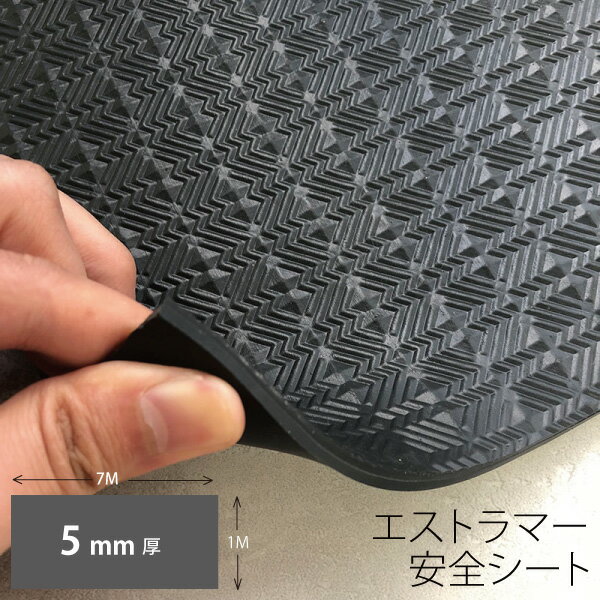 ※パソコン環境により、画面上の色と 商品の色は異なる場合がございます。 サンプル請求をご活用下さい。 ※ご購入の前に必ず利用規約をご確認下さい。エストラマー安全シート　1000mm巾5mm厚　7m巻き こちらのページではエストラマー安全シー...
