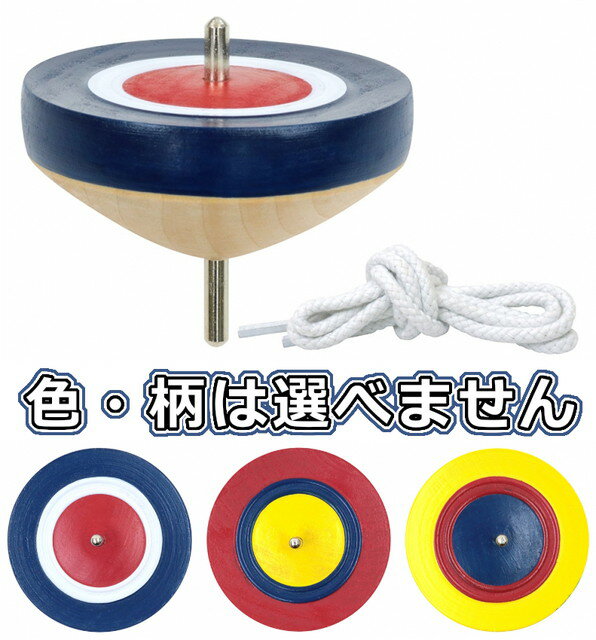 お支払い方法・送料・配送について 予約販売商品について【色指定不可】 鉄芯こま　ひも付天然木を使用した鉄芯のコマ。3色のうち1種類のみのお届けとなります。※【カラーやデザインなどはお選びできません。】■商品サイズ：直径62mm■パッケージサ...