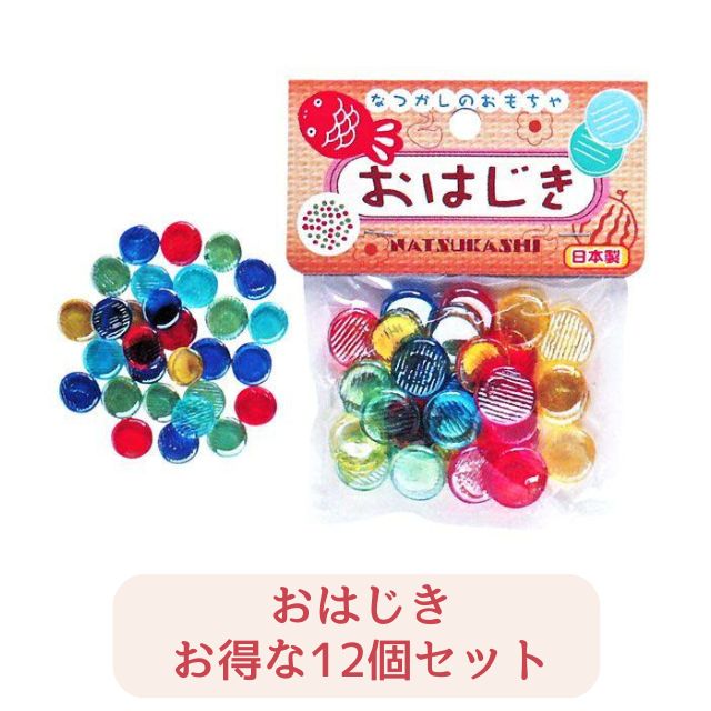 お支払い方法・送料・配送について 予約販売商品について【12個セット】なつかしのおもちゃ　おはじき　日本製 景品 子供会 保育園 幼稚園お得な12個セットです！なつかしのおもちゃ おはじきなつかしのおはじき☆カラフルなおはじきがたくさん入っ...