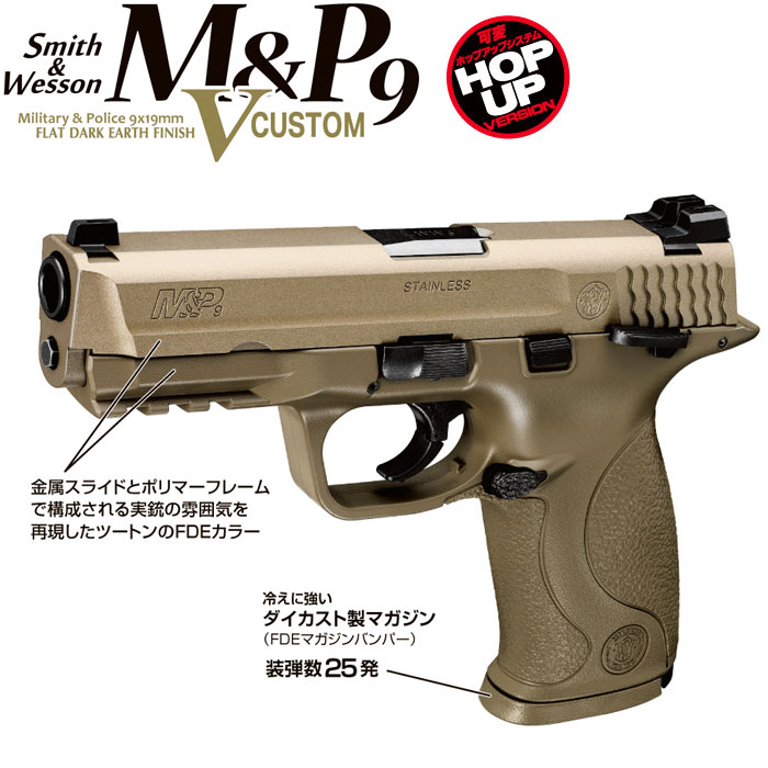 お支払い方法・送料・配送について ラッピングご希望の方はコチラっ!! 予約販売商品について東京マルイ　ガスブローバック　M&P9　Vカスタム　18才以上用 ハイブリッドナイトサイトを採用したFDEカラーのM＆P9カスタムスライドとフレーム、...