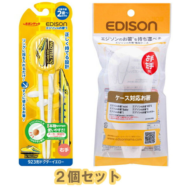 お支払い方法・送料・配送について 予約販売商品について【2個セット】EDISONmama(エジソンママ) エジソンのお箸Iシリーズ 2歳〜 右手用 ドクターイエロー＋エジソンのお箸専用ケース【EDISONmama(エジソンママ) エジソンの...