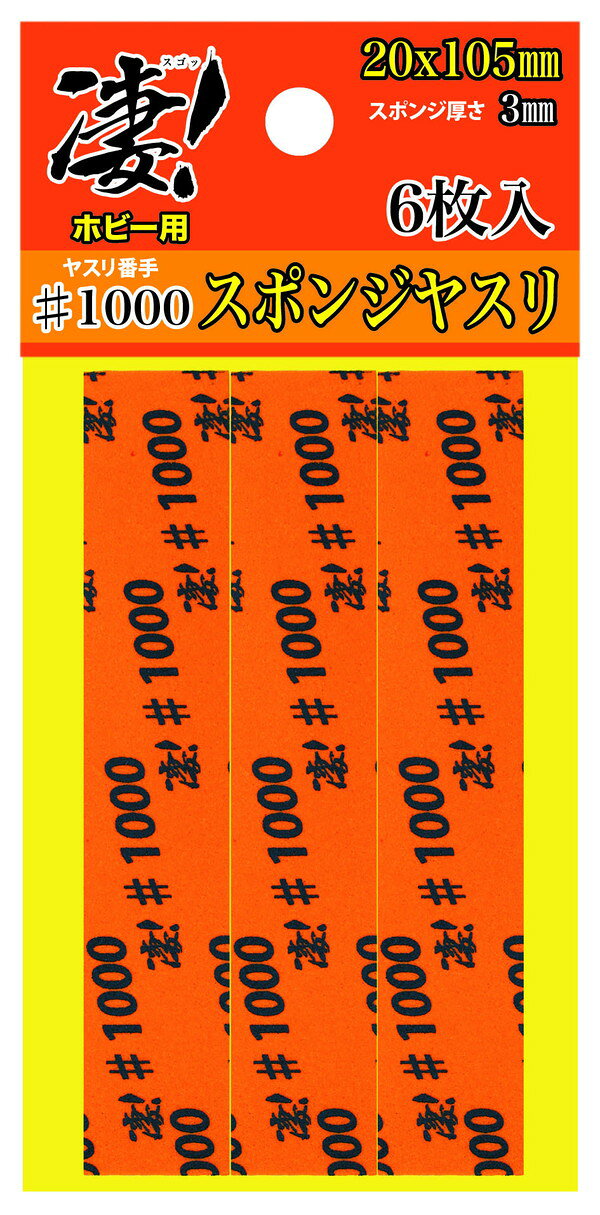 お支払い方法・送料・配送について 予約販売商品について童友社 凄！ホビー用 スポンジヤスリ #1000 (6枚入) プラモデル用工具曲面の多い模型に最適な「スポンジヤスリ」が凄！シリーズに仲間入りします。折り曲げて部品内側の曲面に使用したり...