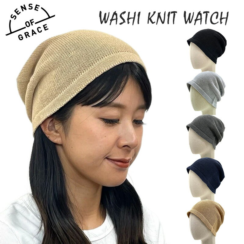 ■商品名：帽子 レディース メンズ senze of grace センスオブグレース ワシニットワッチ WASHI KNIT WATCH 和紙混糸 シンプル 無地 スタンダード 医療用帽子 ビーニー ワッチ キャップ アウトドア ウォーキン...