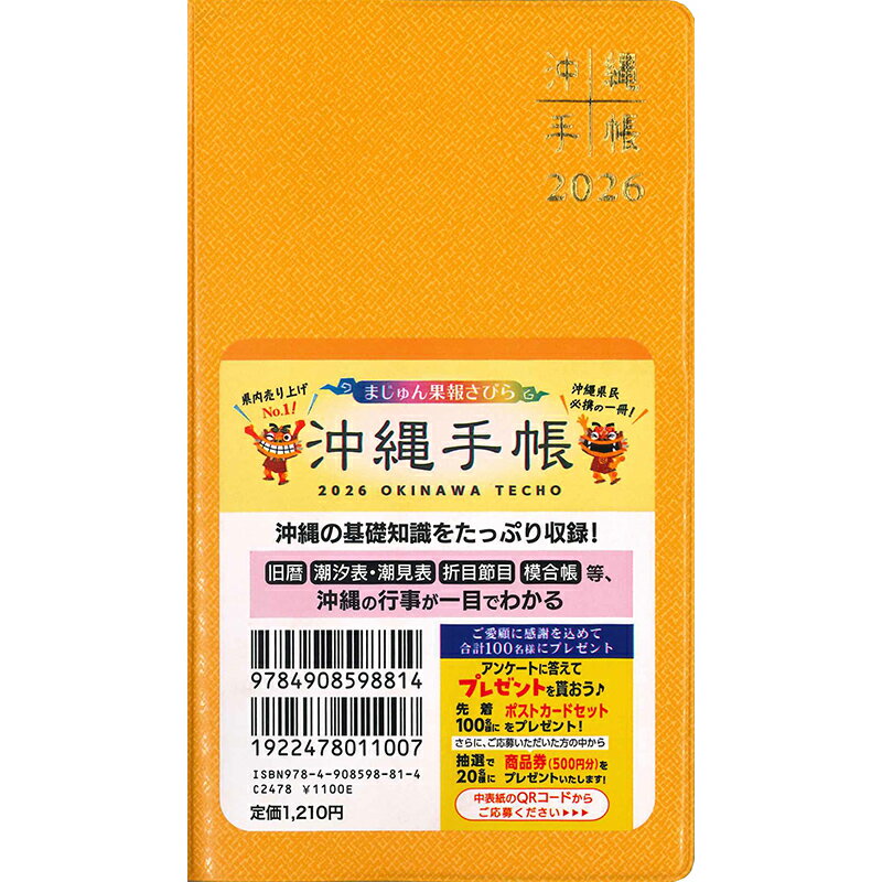 サイズ:縦162mm×95mm 沖縄では欠かせない旧暦、十干十二支、干潮満潮・生活を楽しむ沖縄季節暦、 歳時記、人生行事やイベント情報が満載! ひと工夫した年齢早見表など、資料編も充実!
