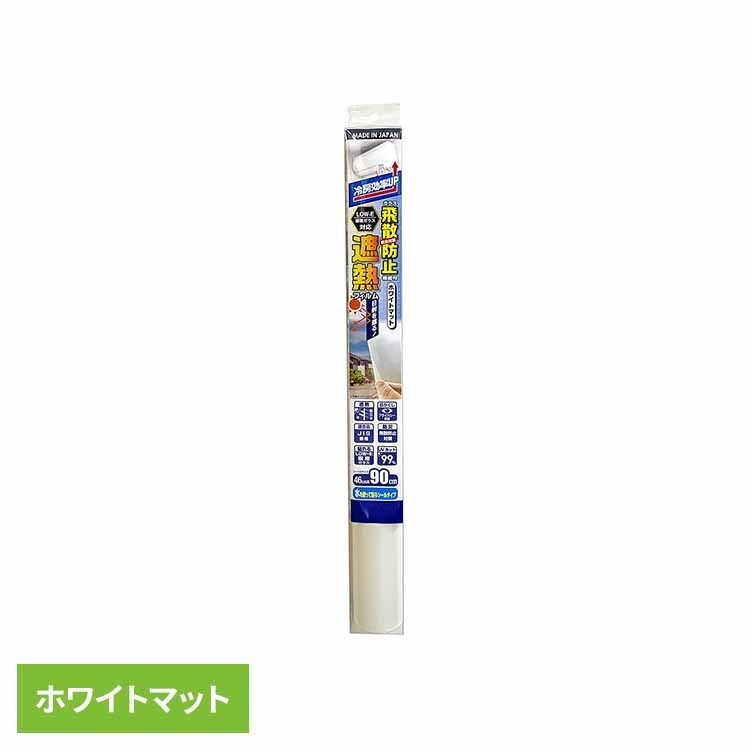 ◇飛散防止もできる目かくし遮熱フィルム。日射を遮る遮熱フィルムで節電・省エネ。◇LOW-Eガラスにも貼れます。◇窓から入る日射を反射・吸収して遮る効果があります。◇ガラスが割れても飛び散らない飛散防止効果。◇半透明のホワイトマットタイプで程...