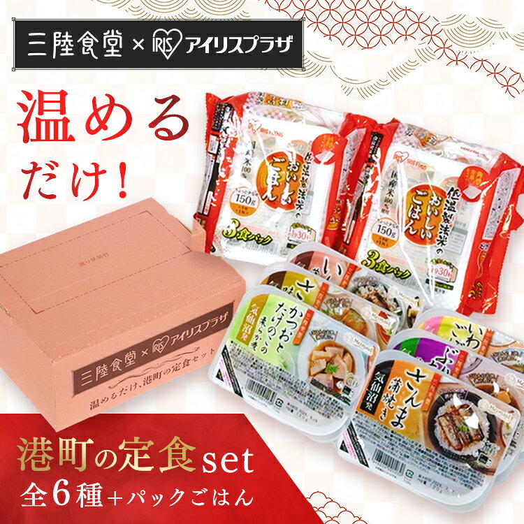 パックご飯×煮魚の港町の定食セット！アイリスオーヤマのパックご飯と阿部長マーメイド食品の「さんま蒲焼」「さば味噌煮」「いわし蒲焼」「かつおとたけのこの柔らか煮」「いわしとごぼうの生姜煮」「ぶりと大根の炊き合わせ」6種をセットにしました。ご飯...