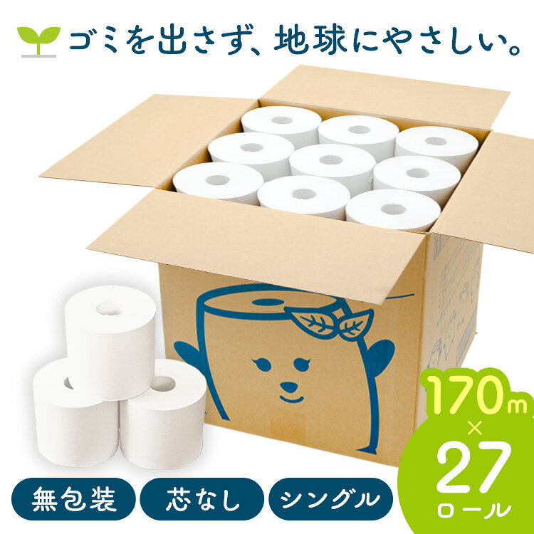 プラスチック包装を使用しない環境配慮対応品。本製品は段ボールケースの中に無包装状態のロールが27個梱包されており、昨今の環境配慮に対応した製品となっております。また無包装である為、パック包装の開封作業も不要で作業効率が大幅に向上します。上質...
