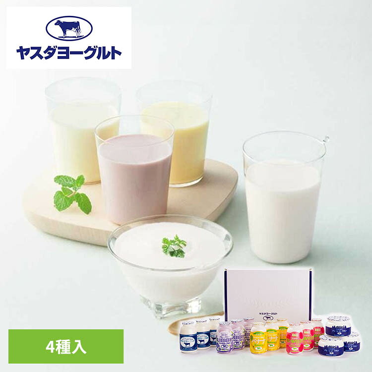 ヤスダドリンクヨーグルト4種を詰め合わせました。プレーンヨーグルトは人気の看板商品と並ぶ、自慢の一品です。●商品サイズ（cm）幅約10.5×奥行約25×高さ約10●商品重量約2.7kg【内容量】ヤスダドリンクヨーグルト500ml×2（※搾り...
