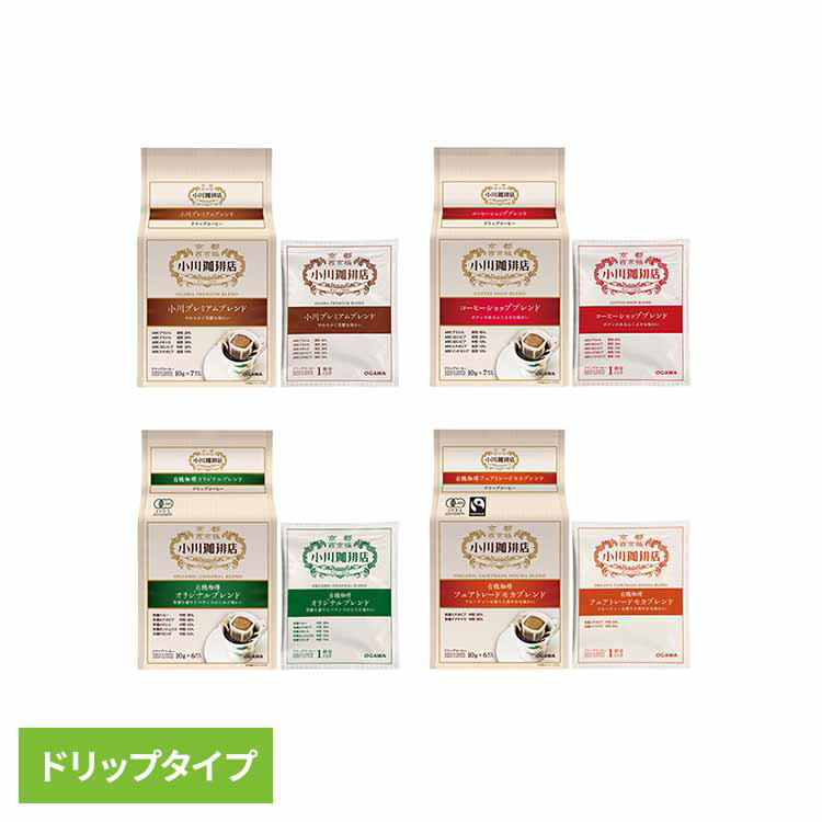 ・小川プレミアムブレンド7杯分：やわらかく芳醇な味わい・コーヒーショップブレンド7杯分：ボディのあるふくよかな味わい・有機珈琲オリジナル6杯分：芳醇な香りとバランスのとれた味わい・有機珈琲フェアトレードモカ6杯分：フルーティな香りと爽やかな...