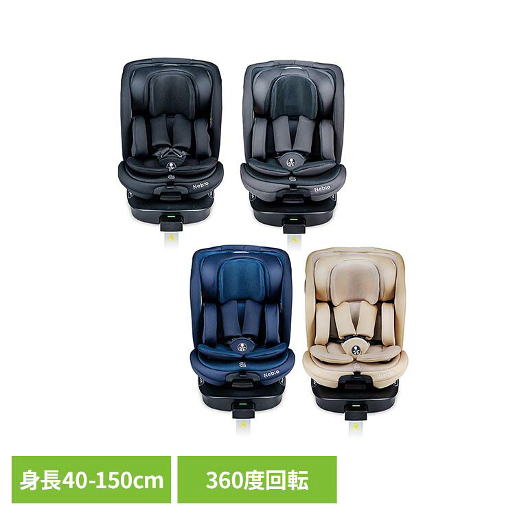UN　ECE　R129／04適合の新生児（身長40cm）〜12歳頃（身長150cm）までロングユースのチャイルドシート。360度回転タイプでワンハンド（片手）で赤ちゃんを抱っこしたまま回転出来るので乗せ降ろしがラクラク。ISOFIX＋サポー...