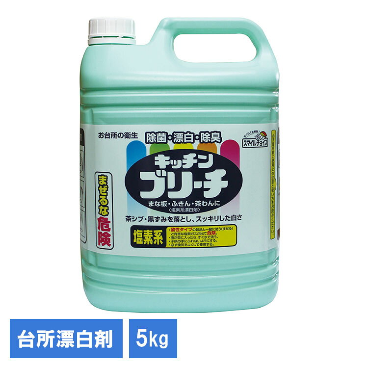 大容量台所漂白剤。台所の除菌・除臭にご使用いただけます。※リニューアルに伴い、パッケージ・内容等予告なく変更する場合がございます。予めご了承ください。●商品サイズ（cm）幅約20.2×奥行約12.6×高さ約26●内容量5L●原材料次亜塩素酸...