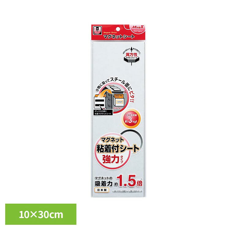 ・強力マグネット粘着付シート。・耐荷重約3kgの強力タイプ・粘着つきですぐに使えるマグネットシート。・使いたいサイズにカットして使うことができシールタイプで便利。・ホワイトボードへの掲示物を貼るのにおすすめ。・鉄・スチール壁にしっかり貼れ、...