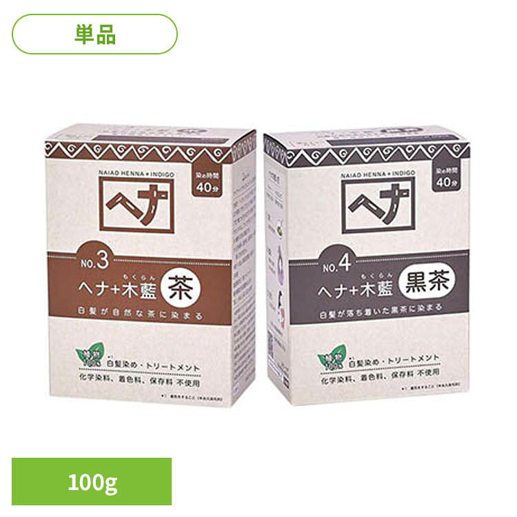 【茶系】藍色の染料として長い歴史を持つ木藍（もくらん）。「ヘナ＋木藍 茶」は木藍と6種のハーブをヘナに配合したオリジナルレシピ。トリートメントにも。白髪を明るすぎず、暗すぎず、自然な茶の色に染め、同時にトリートメント効果を楽しめます。【黒茶...