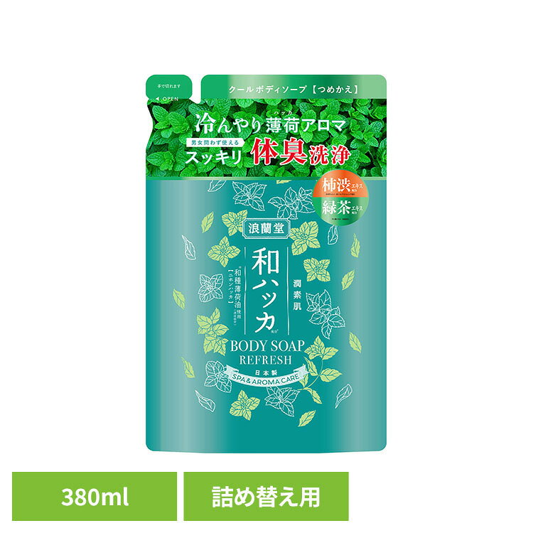 ・詰め替えレフィル。・和ハッカ配合（※1）の冷感と香りで癒されるクールボディソープ。・ひんやり爽快。冷感と和ハッカの香りでスッキリ。・男女で使える体臭洗浄ボディソープ。・柿渋、茶葉エキス、重曹、ミョウバン、海泥、ティーツリーを配合。・気にな...