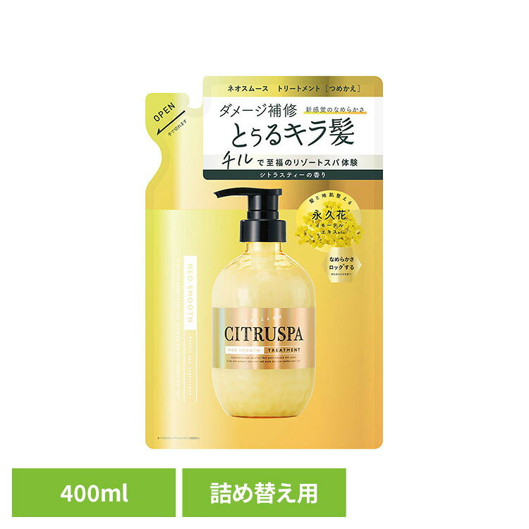 シトラスパ ネオスムース トリートメントの詰め替えレフィル。※リニューアルに伴い、パッケージ・内容等予告なく変更する場合がございます。予めご了承ください。●内容量400ml●原材料水、セテアリルアルコール、グリセリン、ミネラルオイル、ベヘン...