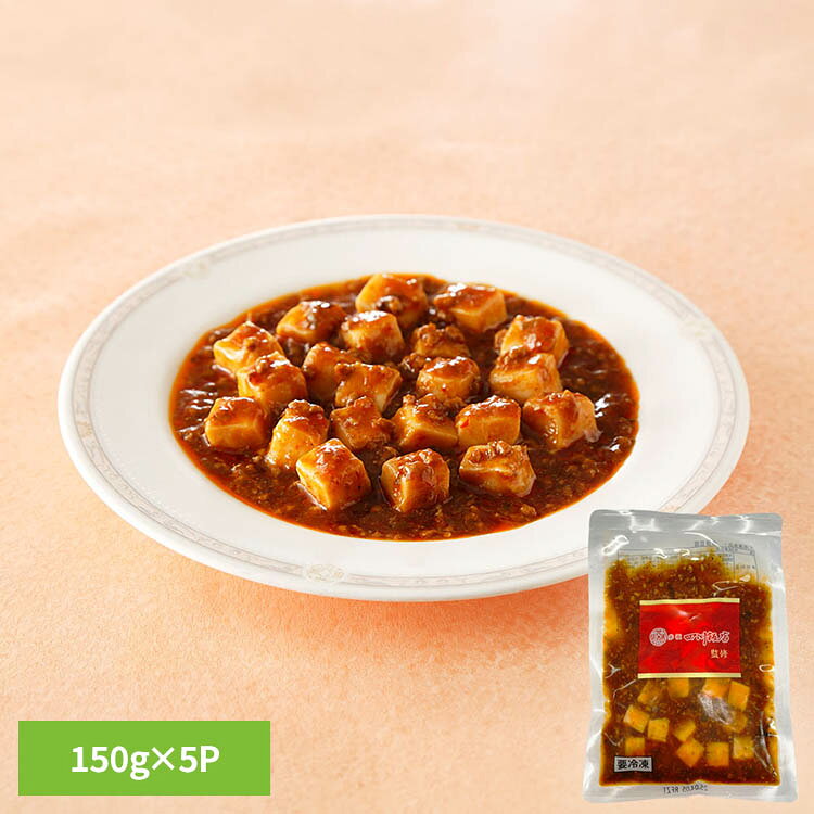 強火でしっかりと炒めていますので、お肉と特製豆板醤や甜麺醤の旨みがしっかりと引き出されています。花椒油とラー油の香りの高い辛みを加えていますのでうま辛のおいしさが味わえます。大豆を使用した豆腐が、あらかじめ入っていますので温めるだけで召し上...