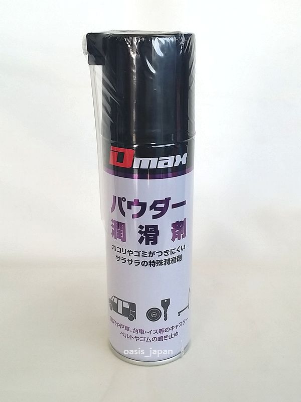 Dmax パウダー潤滑剤 220ml DM-005 ホコリやゴミがつきにくい。さらさらの特殊潤滑剤 鍵穴や、戸車、台車、椅子等のキャスター、ベルトやゴムの鳴き止め グリース・オイル状の潤滑剤と違いゴミやホコリがつきにくく、サラサラした白色の...