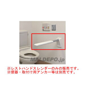 　レストハンドスレンダー SL-1フロントタイプS 540mmレストハンドスレンダー SL-1フロントタイプS 540mm姿勢保持を助けて、トイレがスムーズに!!●お腹に力が入れやすい前傾姿勢をサポート。 ●足が床に届きにくいお子様のサポー...
