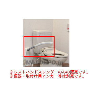 　レストハンドスレンダー SL-2肘掛けタイプS 600mmレストハンドスレンダー SL-2肘掛けタイプS 600mm姿勢保持を助けて、トイレがスムーズに!!●イスの肘掛けのようにお使いになれます。 ●立ち座り時のサポートに。 ●はねあげ式...