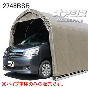 この商品と関連のある商品【受注生産品】【地域別運賃】中型BOX用 パイプ車庫 2748BGR 角パイプベース式 グレイユー【受注生産品】【法人値引有】パイプ車庫 2748BGR用天幕(交換用替幕) グレイユー【受注生産品】【法人値引有】パイ...