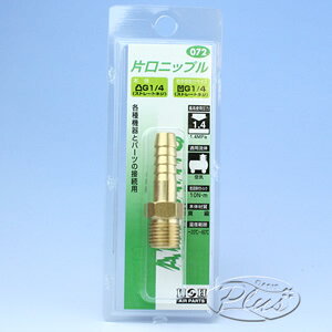 H&H #072 片口ニップル 1/4H&H #072 片口ニップル 1/4●各種機器とパーツの接続用仕様●最高使用圧力・・・1.4MPa●適用流体・・・空気●推奨締付トルク・・・10N・m●本体材質・・・真鍮●温度範囲・・・-20℃〜60...