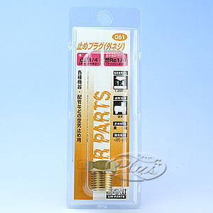 H&H #061 止めプラグ 1/4RH&H #061 止めプラグ 1/4R各種機器・パーツの接続用※空気以外の流体には使用しないでください。※接続する場合はシールテープをまいてのスパナもしくはモンキー等でしっかり締めつけてください。仕様●...