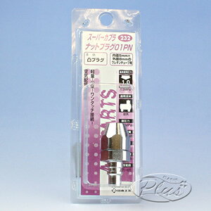 　H&H #232 スーパーカプラプラグ 01PNH&H #232 スーパーカプラプラグ 01PN●軽量・小型!ワンタッチ接続!●空気配管接続用仕様●最高使用圧力・・・1.0MPa●適用流体・・・空気●耐圧力・・1.5MPa●本体材質・・・...