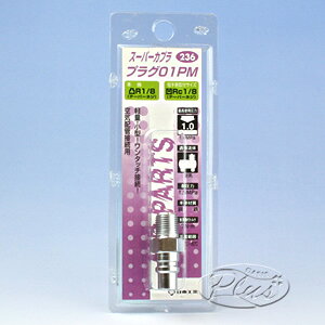 　H&H #236 スーパーカプラプラグ 01PMH&H #236 スーパーカプラプラグ 01PM●軽量・小型!ワンタッチ接続!●空気配管接続用!仕様●最高使用圧力・・・1.0MPa●適用流体・・・空気●耐圧力・・1.5MPa●本体材質・・...