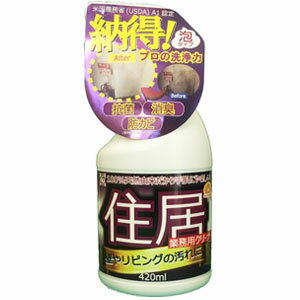 　あっ!とクリーンプロ 業務用クリーナー(住居) 420ml 泡タイプあっ!とクリーンプロ 業務用クリーナー(住居) 420ml 泡タイプ★米国農務省A1認定！100％天然由来の業務用洗浄剤★汚れを取りながら『抗菌』『消臭』『防カビ』機能、...