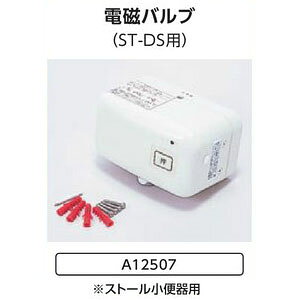　ダイワ化成 ストール小便器用 電磁バルブ ST-DS A12507【展示処分品】ダイワ化成 ストール小便器用 電磁バルブ ST-DS A12507【展示処分品】■本商品は展示処分品です。　新品ですが、若干汚れ等がございますのでご了承うえご...