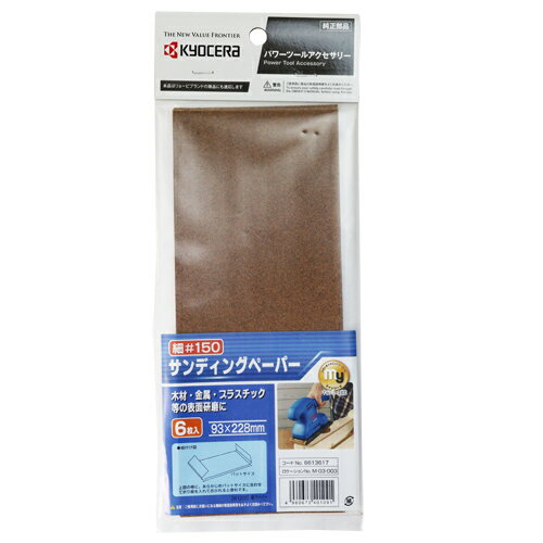 　京セラインダストリアルツールズ サンダー用サンディングペーパー ＃150 6枚入り【メール便可】京セラインダストリアルツールズ サンダー用サンディングペーパー ＃150 6枚入り【メール便可】□木材・金属・プラスチック等の表面研磨に【仕様...