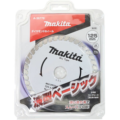 　マキタ(makita) ダイヤモンドホイール 波型 ベーシック A-36778 φ125mm 乾式用【数量限定】【メール便可】マキタ(makita) ダイヤモンドホイール 波型 ベーシック A-36778 φ125mm 乾式用【数量限定】...